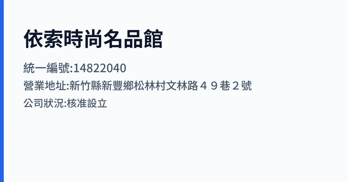 依索時尚名品館 - 統編 14822040(新竹縣) 公司登記資料與營業項目詳細圖表