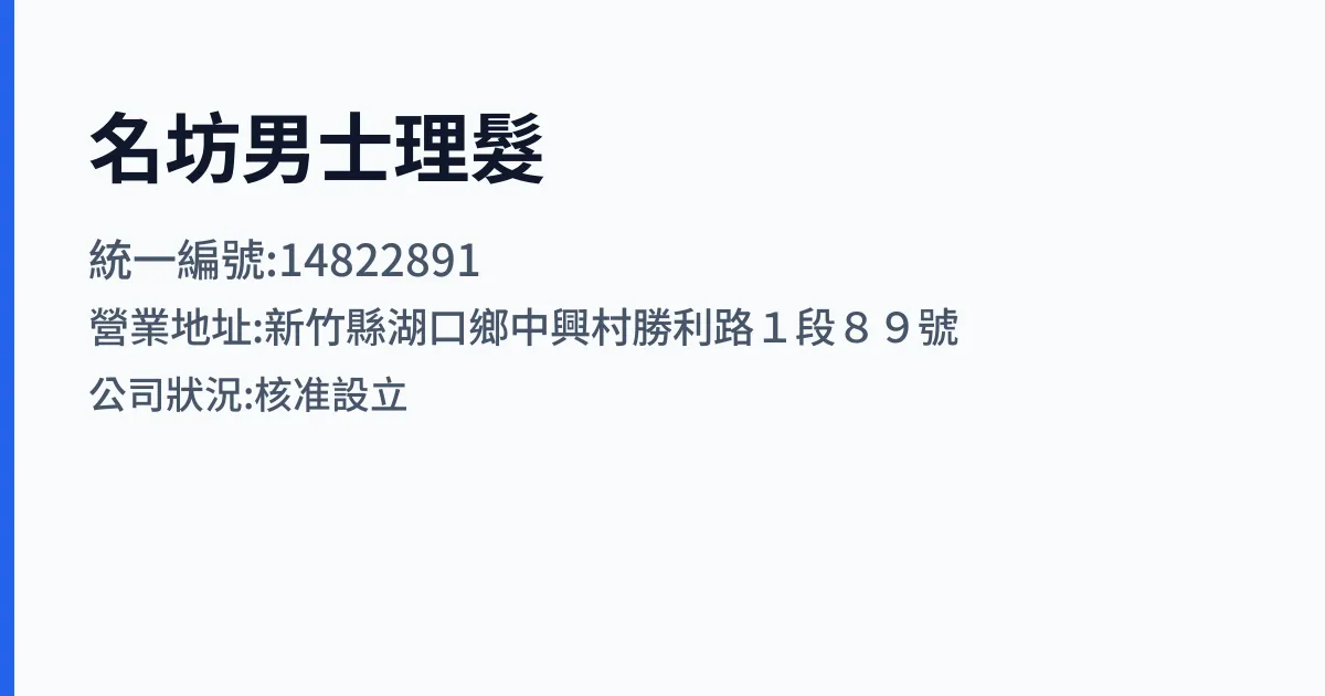 名坊男士理髮 - 統編 14822891(新竹縣) 公司登記資料與營業項目詳細圖表
