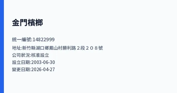 金門檳榔的照片-統編 14822999(新竹縣) 公司登記資料與營業項目詳細圖表