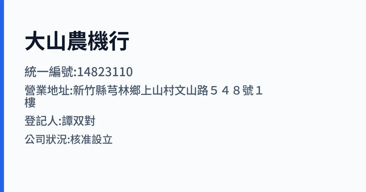 大山農機行 - 統編 14823110(新竹縣) 公司登記資料與營業項目詳細圖表