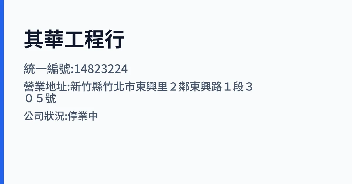其華工程行 - 統編 14823224(新竹縣) 公司登記資料與營業項目詳細圖表