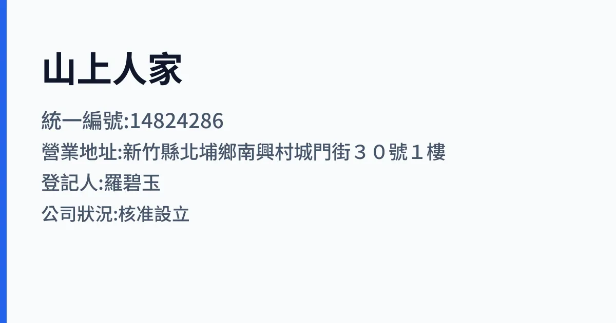 山上人家 - 統編 14824286(新竹縣) 公司登記資料與營業項目詳細圖表