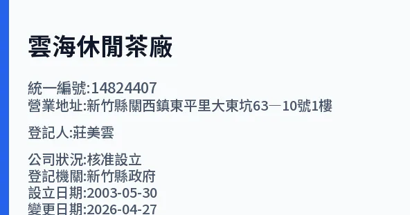 雲海休閒茶廠的照片-統編 14824407(新竹縣) 公司登記資料與營業項目詳細圖表