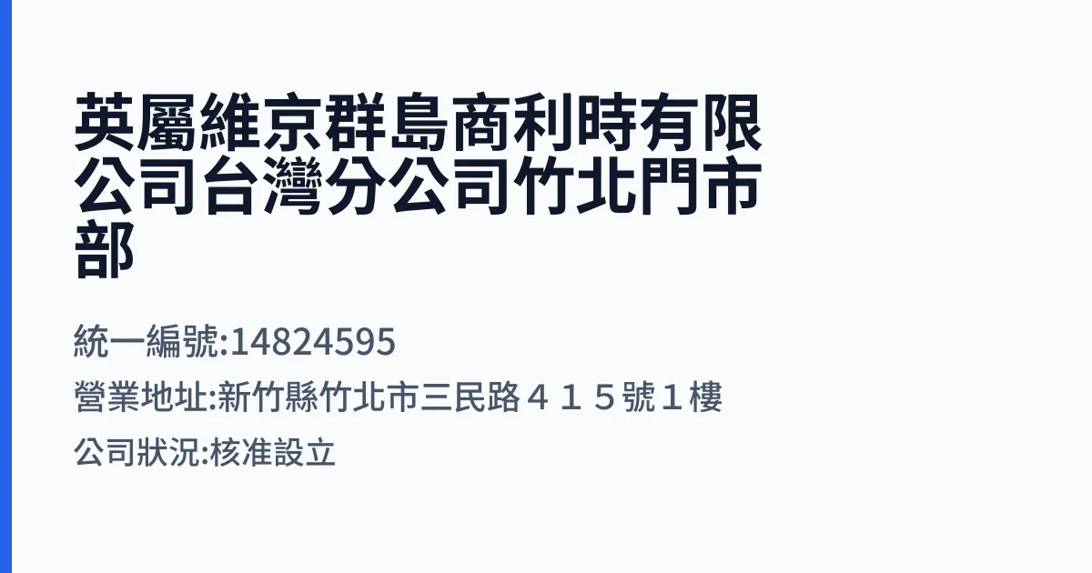 英屬維京群島商利時有限公司台灣分公司竹北門市部 - 統編 14824595(新竹縣) 公司登記資料與營業項目詳細圖表