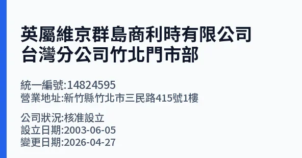 英屬維京群島商利時有限公司台灣分公司竹北門市部的照片-統編 14824595(新竹縣) 公司登記資料與營業項目詳細圖表