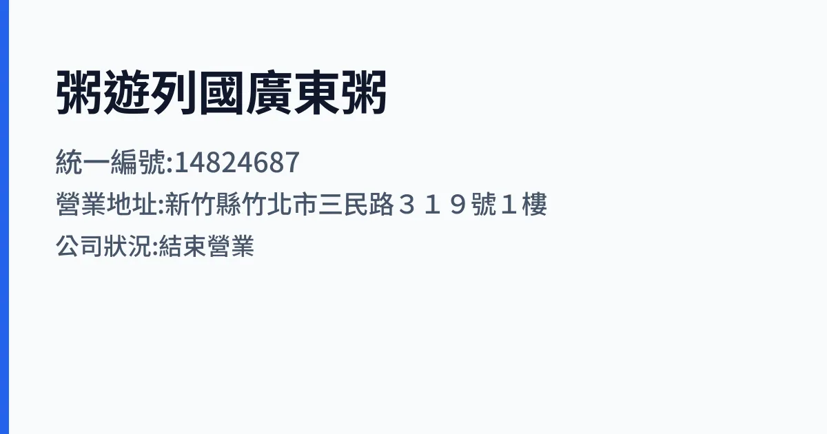 粥遊列國廣東粥 - 統編 14824687(新竹縣) 公司登記資料與營業項目詳細圖表