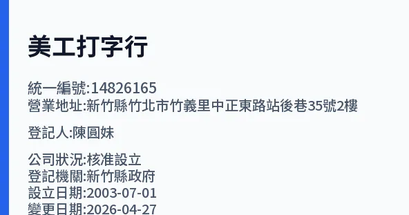 美工打字行的照片-統編 14826165(新竹縣) 公司登記資料與營業項目詳細圖表