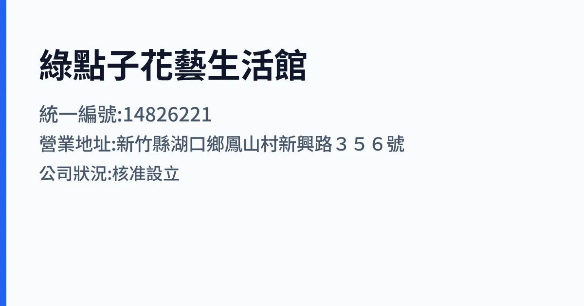 綠點子花藝生活館 - 統編 14826221（新竹縣） 公司登記資料與營業項目詳細圖表