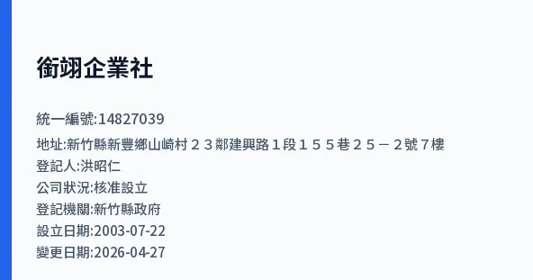 銜翊企業社的照片-統編 14827039(新竹縣) 公司登記資料與營業項目詳細圖表