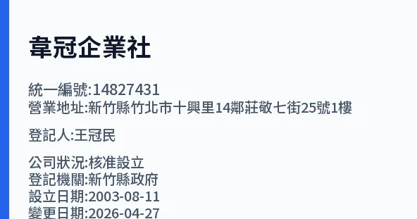 韋冠企業社的照片-統編 14827431(新竹縣) 公司登記資料與營業項目詳細圖表