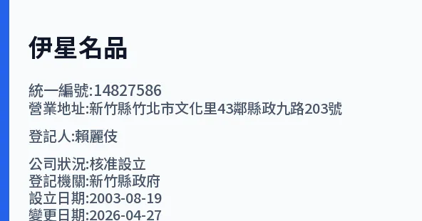 伊星名品的照片-統編 14827586(新竹縣) 公司登記資料與營業項目詳細圖表