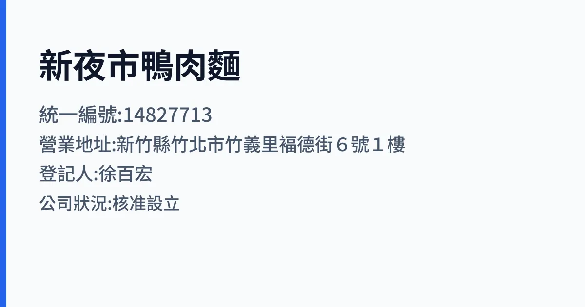 新夜市鴨肉麵 - 統編 14827713(新竹縣) 公司登記資料與營業項目詳細圖表