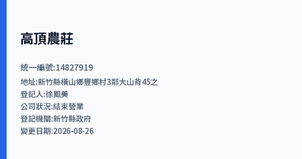 高頂農莊的照片-統編 14827919(新竹縣) 公司登記資料與營業項目詳細圖表