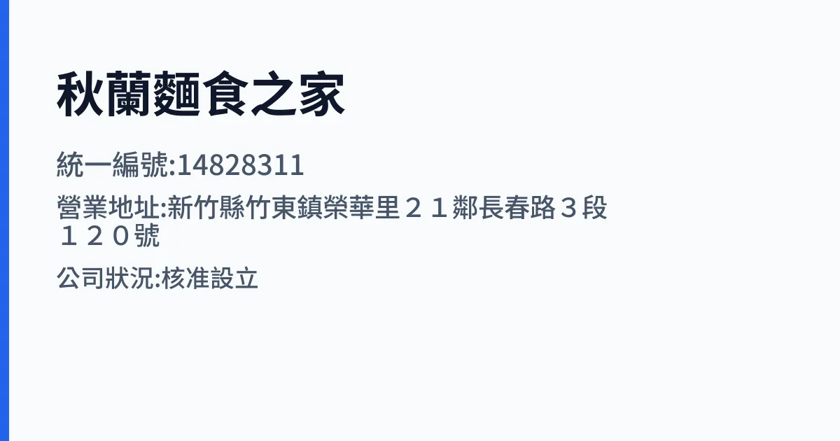 秋蘭麵食之家 - 統編 14828311(新竹縣) 公司登記資料與營業項目詳細圖表