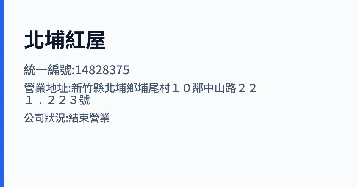 北埔紅屋 - 統編 14828375(新竹縣) 公司登記資料與營業項目詳細圖表