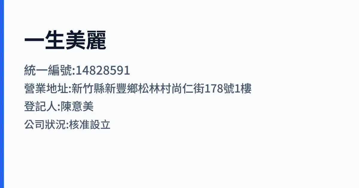 一生美麗 - 統編 14828591(新竹縣) 公司登記資料與營業項目詳細圖表