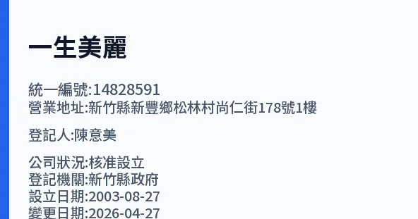 一生美麗的照片-統編 14828591(新竹縣) 公司登記資料與營業項目詳細圖表