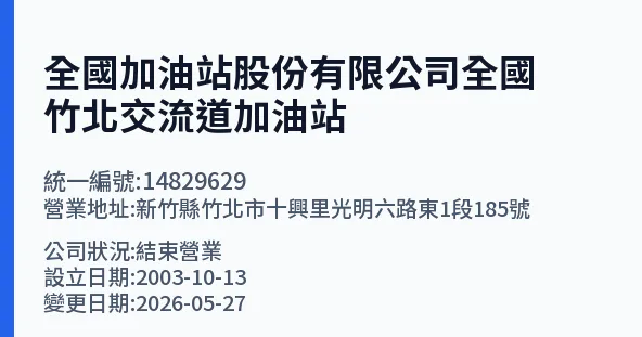 全國加油站股份有限公司全國竹北交流道加油站的照片-統編 14829629(新竹縣) 公司登記資料與營業項目詳細圖表