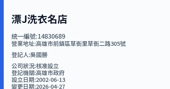 漂J洗衣名店的照片-統編 14830689(高雄市) 公司登記資料與營業項目詳細圖表