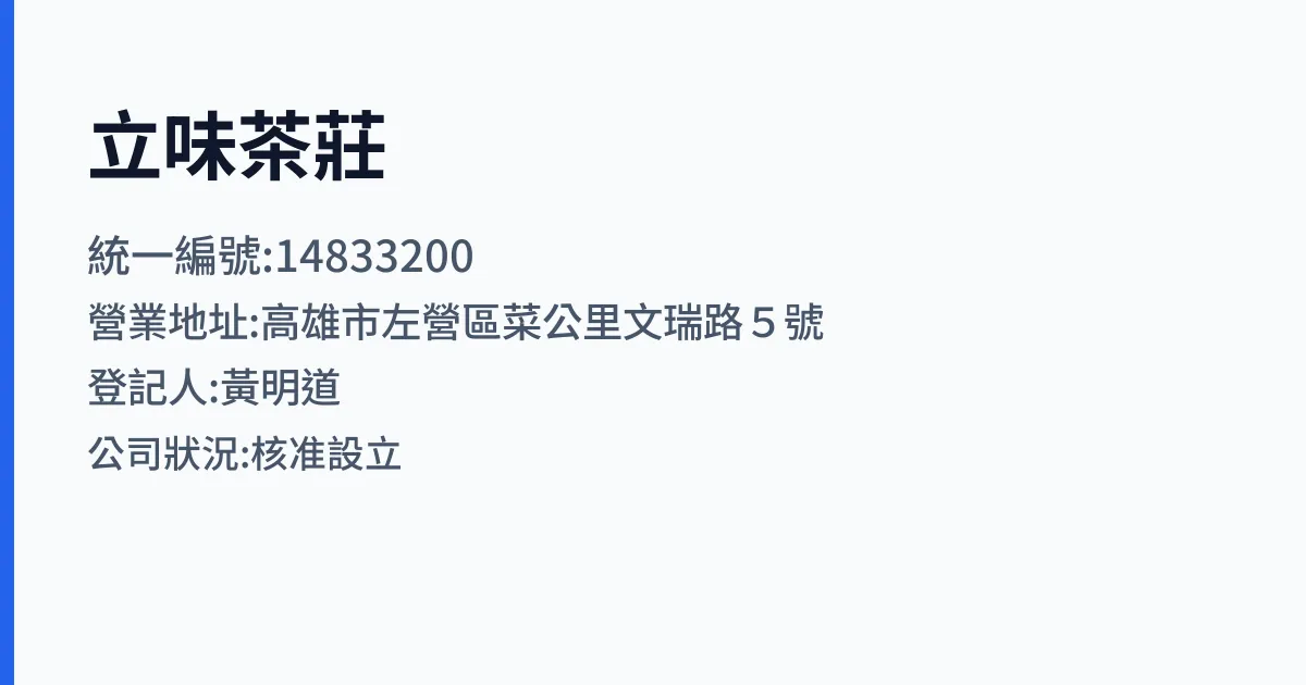 立味茶莊 - 統編 14833200(高雄市) 公司登記資料與營業項目詳細圖表