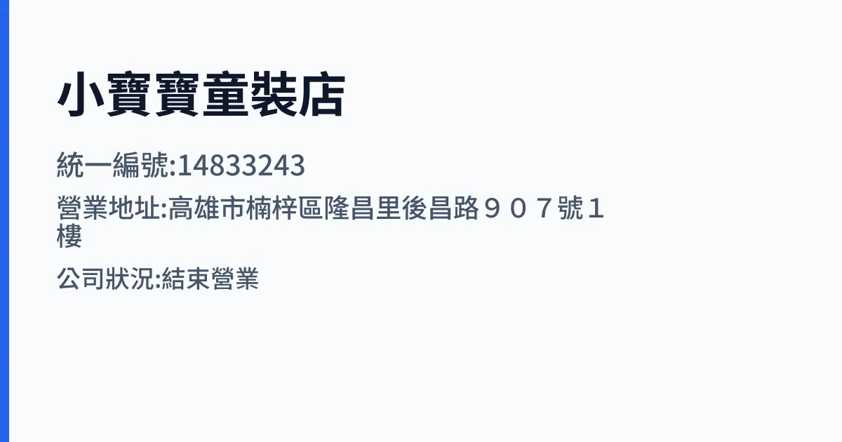 小寶寶童裝店 - 統編 14833243(高雄市) 公司登記資料與營業項目詳細圖表