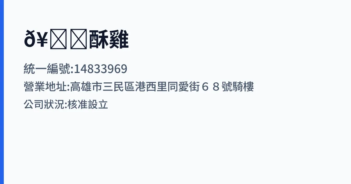 𥂁酥雞 - 統編 14833969(高雄市) 公司登記資料與營業項目詳細圖表