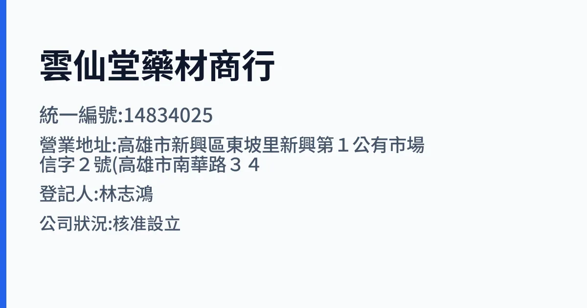 雲仙堂藥材商行 - 統編 14834025(高雄市) 公司登記資料與營業項目詳細圖表