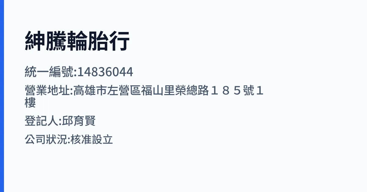 紳騰輪胎行 - 統編 14836044(高雄市) 公司登記資料與營業項目詳細圖表