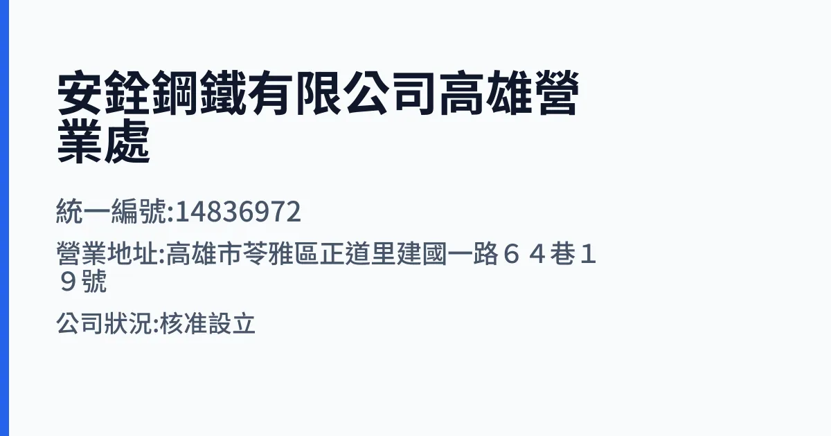安銓鋼鐵有限公司高雄營業處 - 統編 14836972(高雄市) 公司登記資料與營業項目詳細圖表