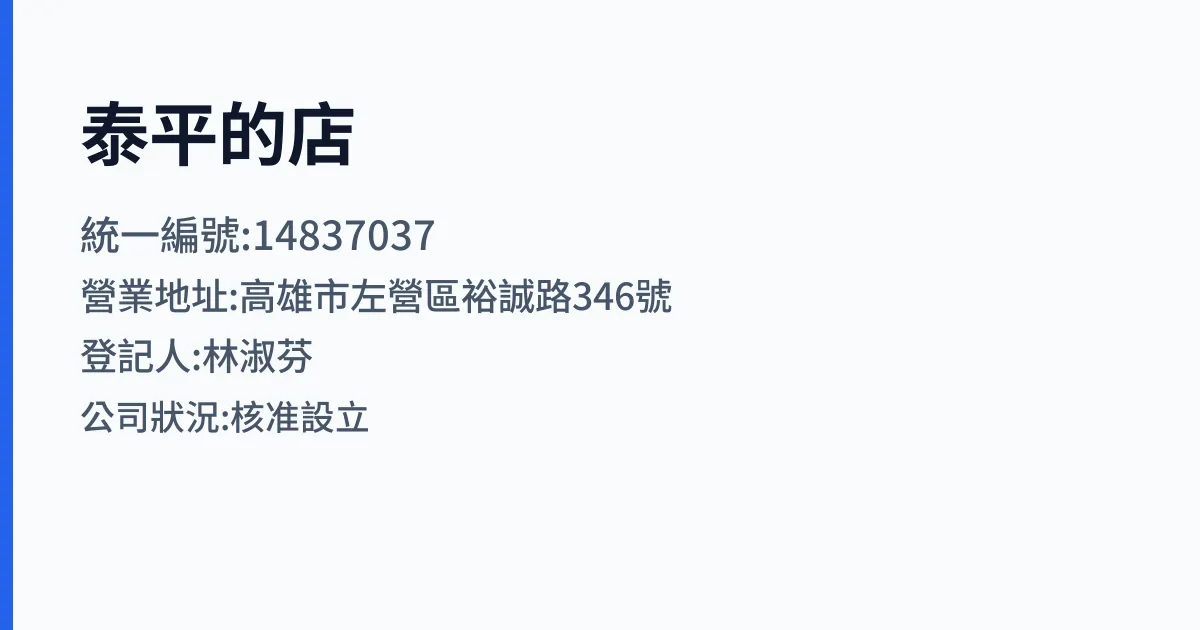 泰平的店 - 統編 14837037(高雄市) 公司登記資料與營業項目詳細圖表