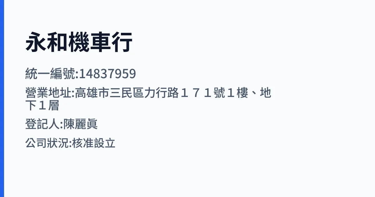 永和機車行 - 統編 14837959(高雄市) 公司登記資料與營業項目詳細圖表