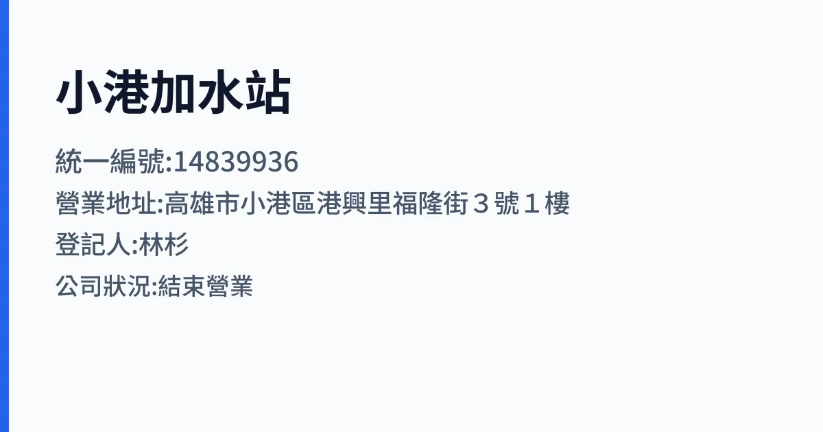 小港加水站 - 統編 14839936(高雄市) 公司登記資料與營業項目詳細圖表