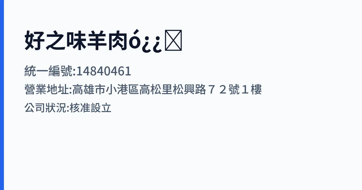 好之味羊肉󿿆 - 統編 14840461(高雄市) 公司登記資料與營業項目詳細圖表