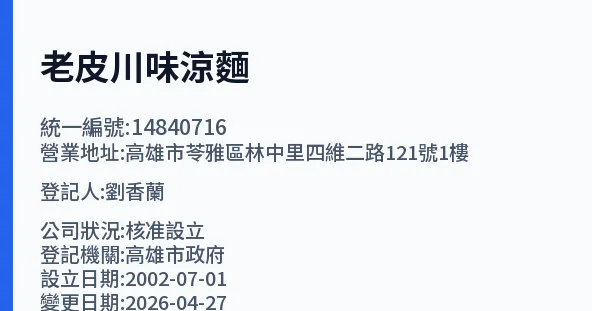 老皮川味涼麵的照片-統編 14840716(高雄市) 公司登記資料與營業項目詳細圖表