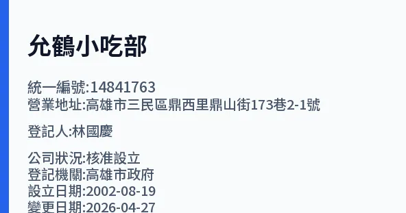 允鶴小吃部的照片-統編 14841763(高雄市) 公司登記資料與營業項目詳細圖表