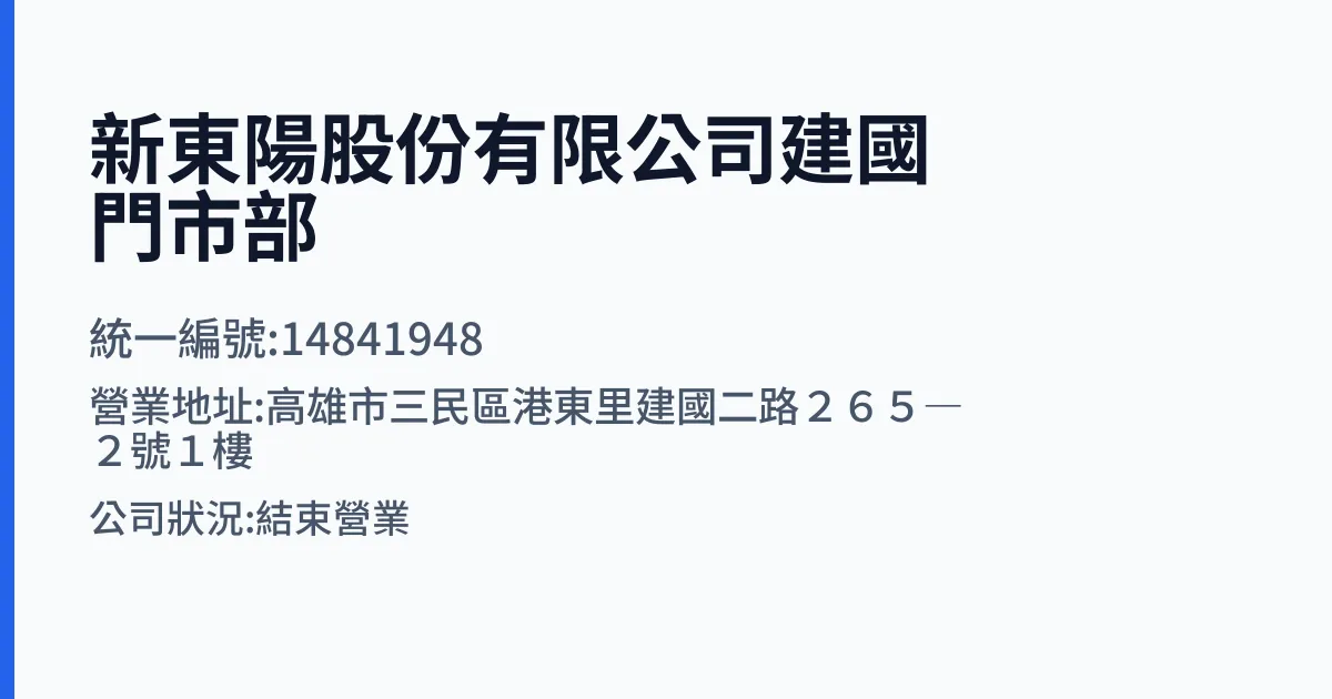 新東陽股份有限公司建國門市部 - 統編 14841948(高雄市) 公司登記資料與營業項目詳細圖表