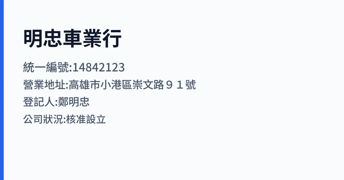 明忠車業行 - 統編 14842123(高雄市) 公司登記資料與營業項目詳細圖表