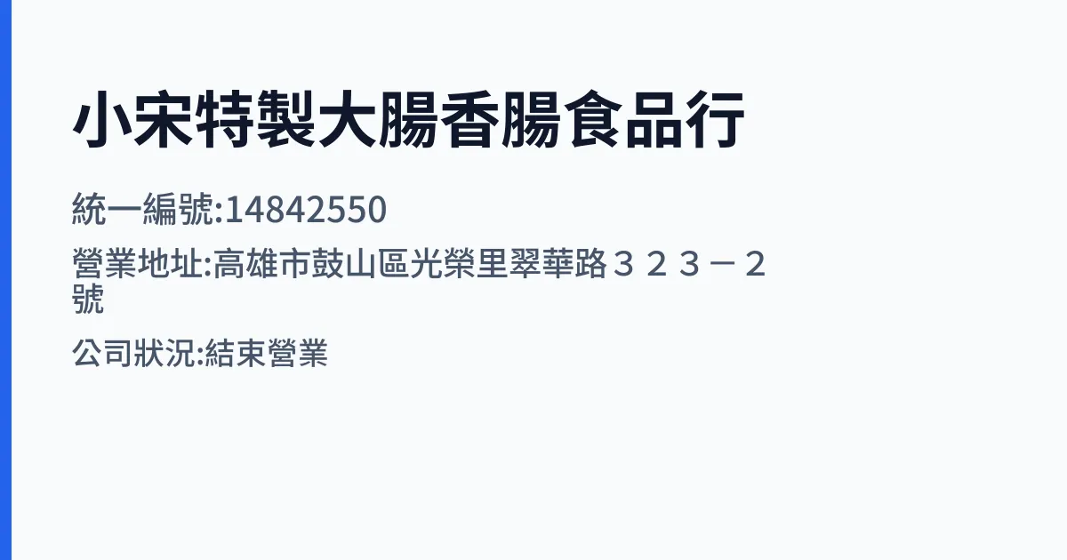 小宋特製大腸香腸食品行 - 統編 14842550(高雄市) 公司登記資料與營業項目詳細圖表