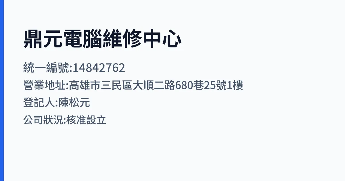 鼎元電腦維修中心 - 統編 14842762(高雄市) 公司登記資料與營業項目詳細圖表