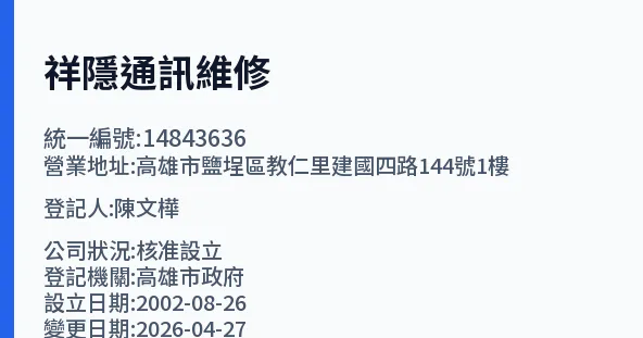 祥隱通訊維修的照片-統編 14843636(高雄市) 公司登記資料與營業項目詳細圖表