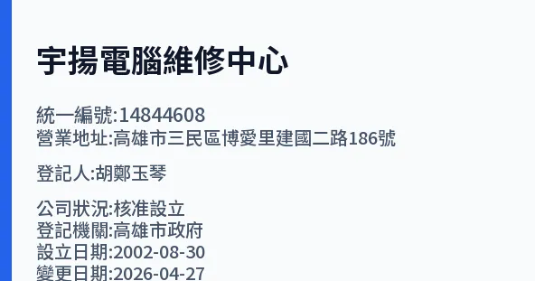 宇揚電腦維修中心的照片-統編 14844608(高雄市) 公司登記資料與營業項目詳細圖表