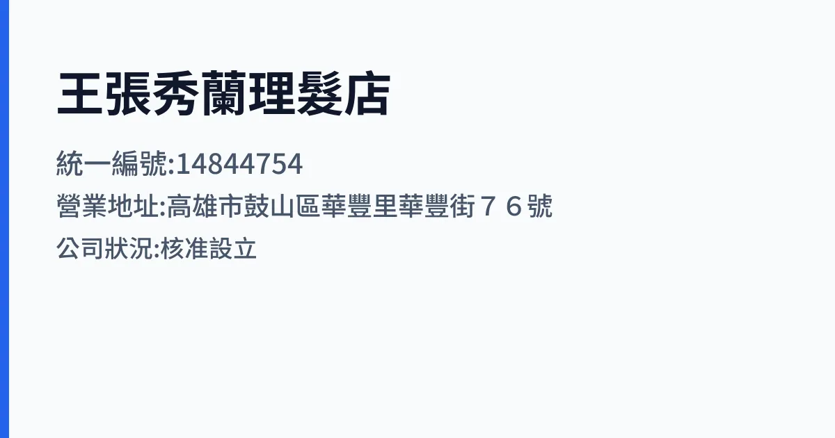 王張秀蘭理髮店 - 統編 14844754(高雄市) 公司登記資料與營業項目詳細圖表