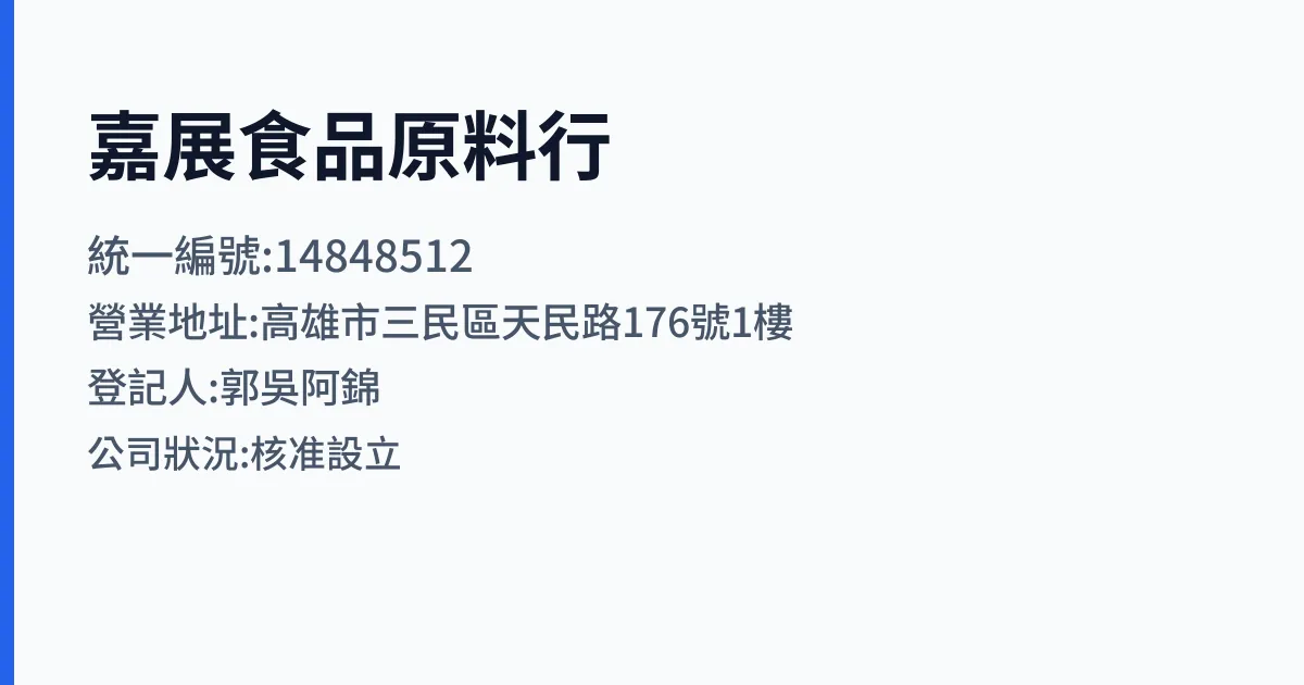 嘉展食品原料行 - 統編 14848512(高雄市) 公司登記資料與營業項目詳細圖表