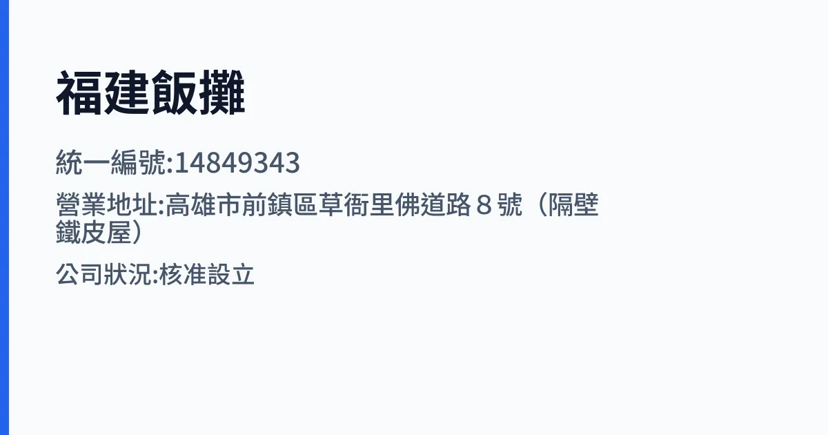 福建飯攤 - 統編 14849343(高雄市) 公司登記資料與營業項目詳細圖表