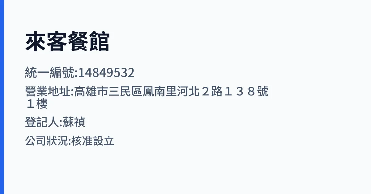 來客餐館 - 統編 14849532（高雄市） 公司登記資料與營業項目詳細圖表