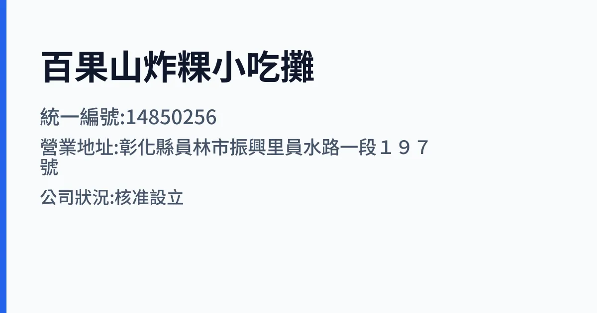 百果山炸粿小吃攤 - 統編 14850256(彰化縣) 公司登記資料與營業項目詳細圖表