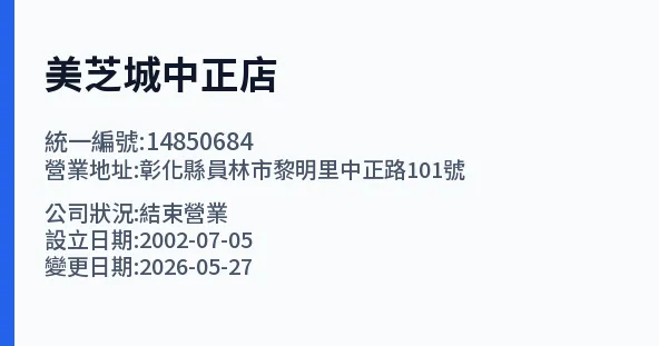 美芝城中正店的照片-統編 14850684(彰化縣) 公司登記資料與營業項目詳細圖表