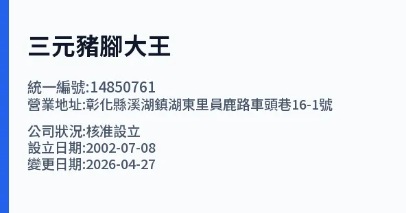 三元豬腳大王的照片-統編 14850761(彰化縣) 公司登記資料與營業項目詳細圖表