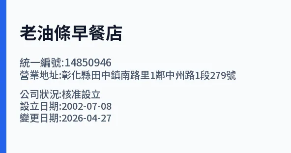 老油條早餐店的照片-統編 14850946(彰化縣) 公司登記資料與營業項目詳細圖表