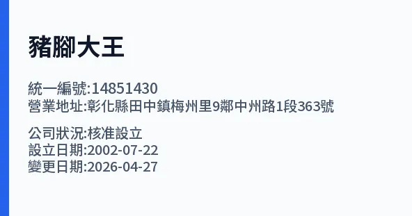 豬腳大王的照片-統編 14851430(彰化縣) 公司登記資料與營業項目詳細圖表